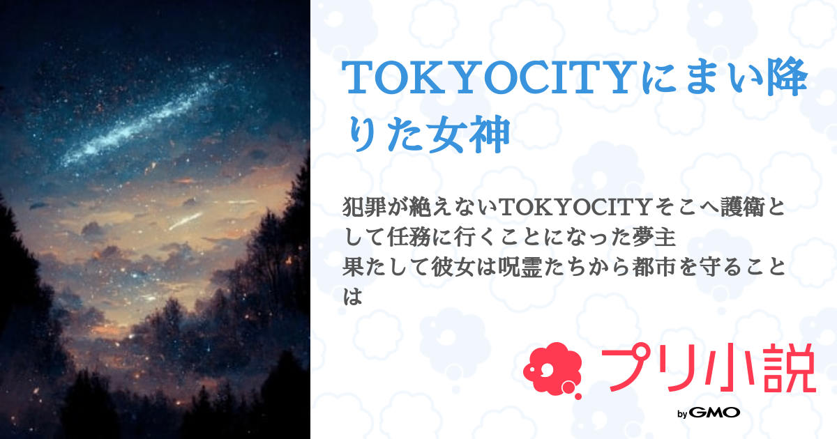 第3話：chapter.3（TOKYOCITYにまい降りた女神）｜無料スマホ夢小説ならプリ小説 byGMO